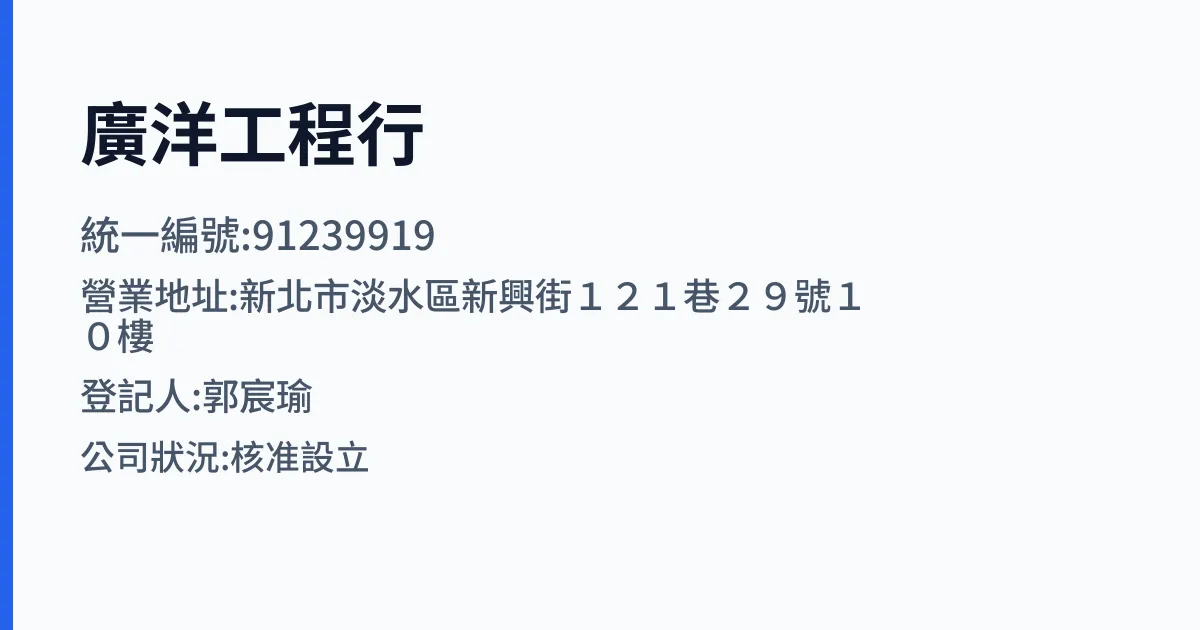 廣洋工程行 - 統編 91239919(新北市) 公司登記資料與營業項目詳細圖表