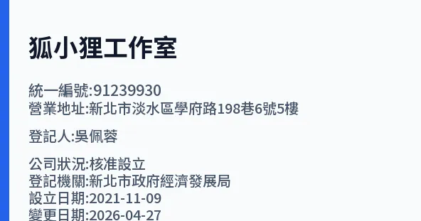 狐小狸工作室的照片-統編 91239930(新北市) 公司登記資料與營業項目詳細圖表