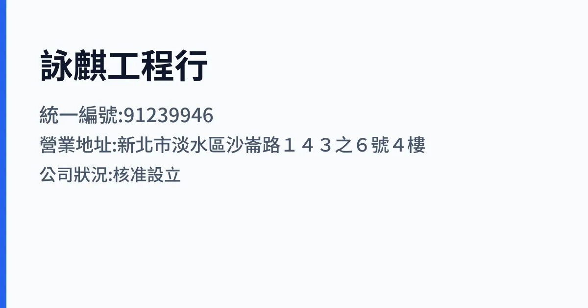 詠麒工程行 - 統編 91239946(新北市) 公司登記資料與營業項目詳細圖表
