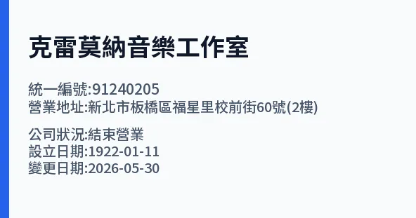 克雷莫納音樂工作室的照片-統編 91240205(新北市) 公司登記資料與營業項目詳細圖表