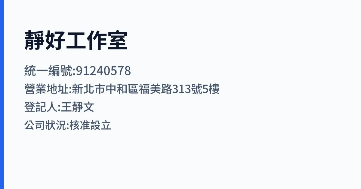 靜好工作室 - 統編 91240578(新北市) 公司登記資料與營業項目詳細圖表