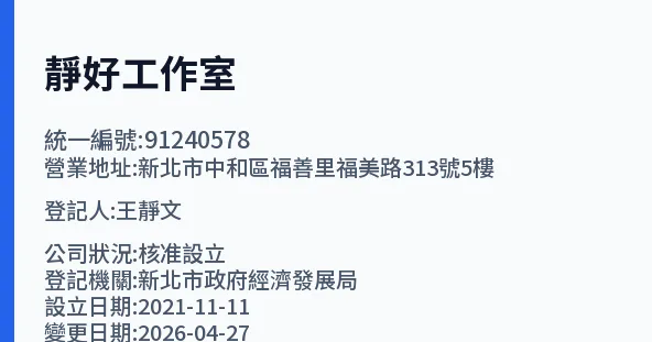 靜好工作室的照片-統編 91240578(新北市) 公司登記資料與營業項目詳細圖表