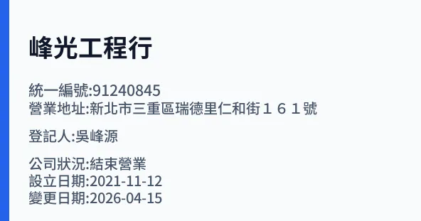 峰光工程行的照片-統編 91240845(新北市) 公司登記資料與營業項目詳細圖表