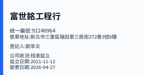 富世銘工程行的照片-統編 91240964(新北市) 公司登記資料與營業項目詳細圖表