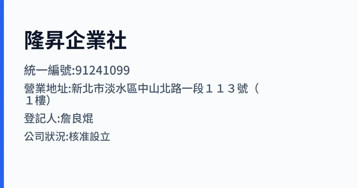 隆昇企業社 - 統編 91241099(新北市) 公司登記資料與營業項目詳細圖表