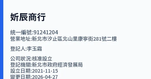 妡辰商行的照片-統編 91241204(新北市) 公司登記資料與營業項目詳細圖表