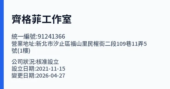 齊格菲工作室的照片-統編 91241366(新北市) 公司登記資料與營業項目詳細圖表