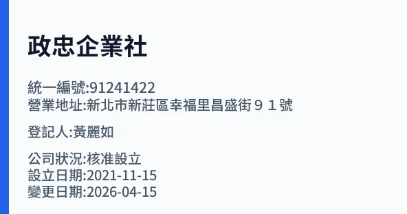 政忠企業社的照片-統編 91241422(新北市) 公司登記資料與營業項目詳細圖表
