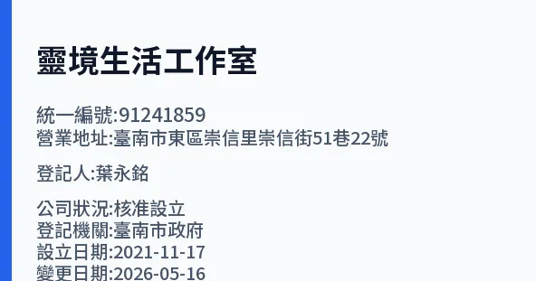 靈境生活工作室的照片-統編 91241859(臺南市) 公司登記資料與營業項目詳細圖表