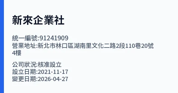 新來企業社的照片-統編 91241909(新北市) 公司登記資料與營業項目詳細圖表