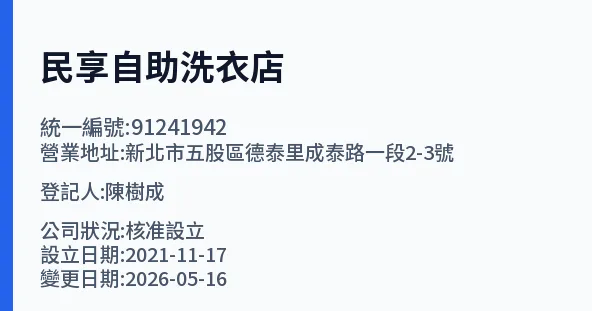 民享自助洗衣店的照片-統編 91241942(新北市) 公司登記資料與營業項目詳細圖表