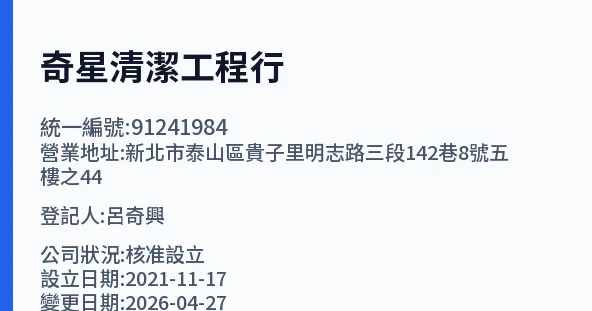 奇星清潔工程行的照片-統編 91241984(新北市) 公司登記資料與營業項目詳細圖表