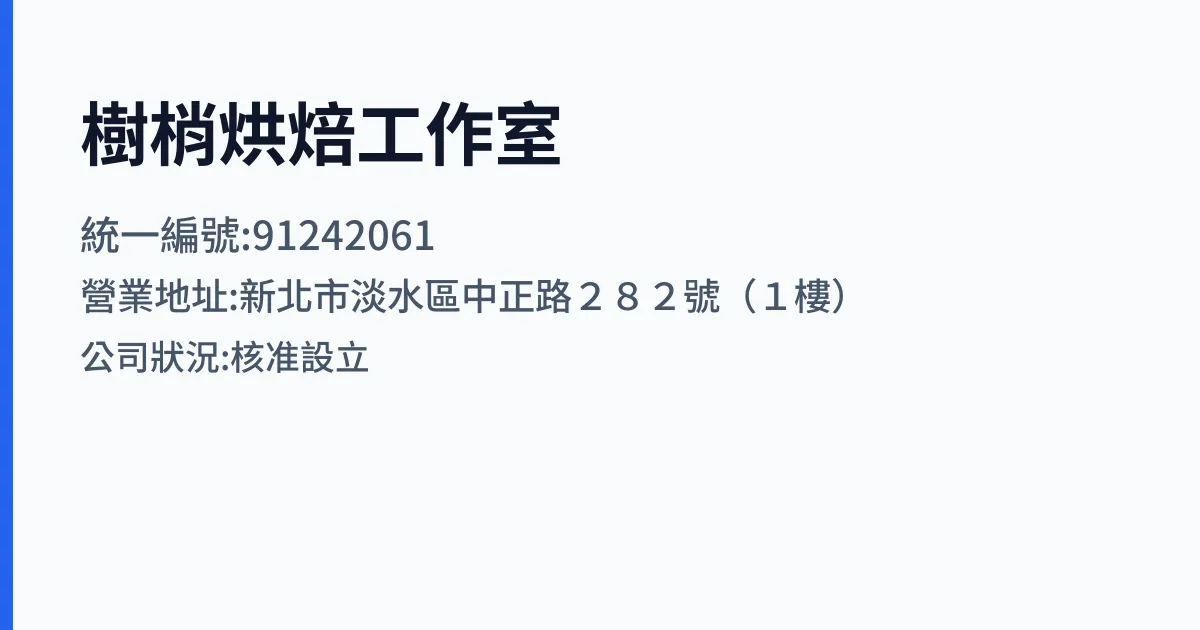 樹梢烘焙工作室 - 統編 91242061(新北市) 公司登記資料與營業項目詳細圖表