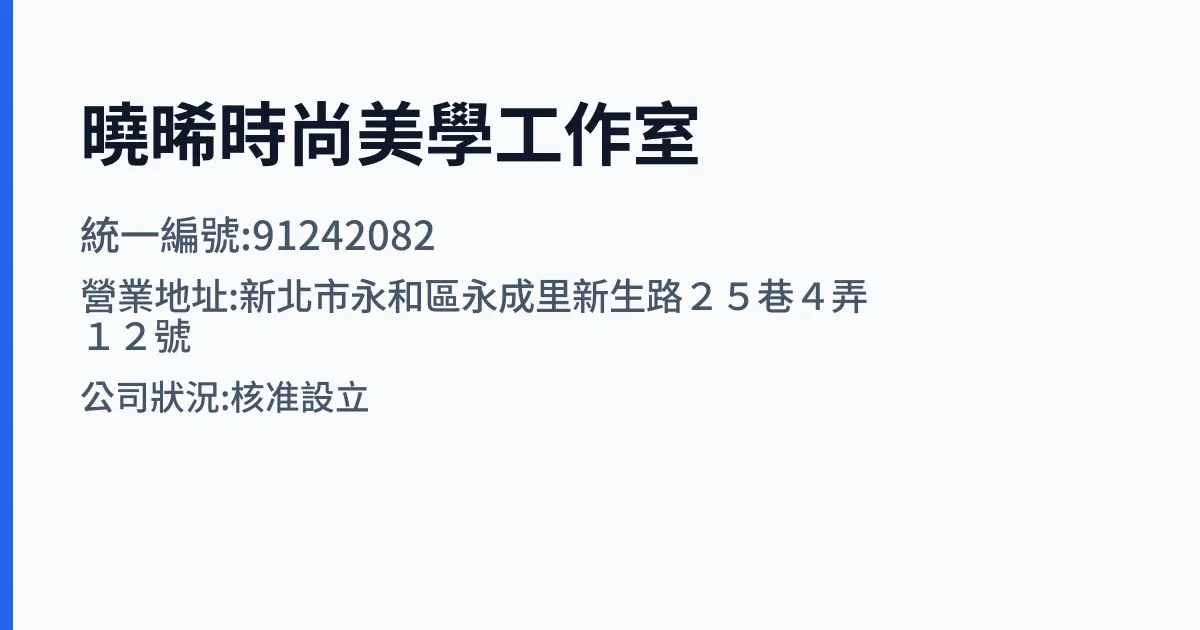曉晞時尚美學工作室 - 統編 91242082(新北市) 公司登記資料與營業項目詳細圖表