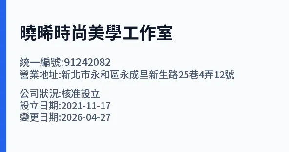 曉晞時尚美學工作室的照片-統編 91242082(新北市) 公司登記資料與營業項目詳細圖表