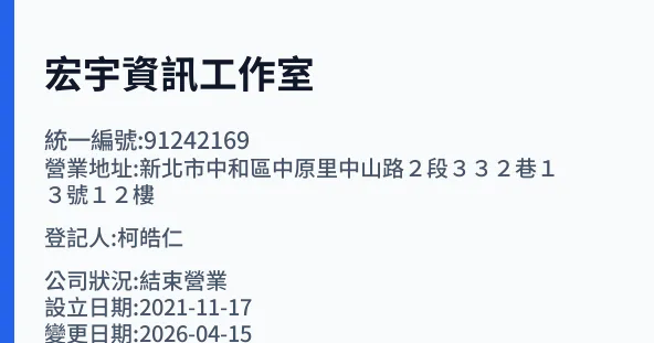 宏宇資訊工作室的照片-統編 91242169(新北市) 公司登記資料與營業項目詳細圖表