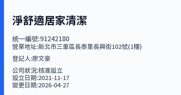 淨舒適居家清潔的照片-統編 91242180(新北市) 公司登記資料與營業項目詳細圖表