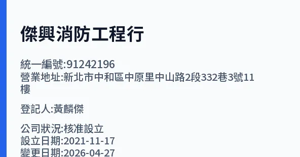 傑興消防工程行的照片-統編 91242196(新北市) 公司登記資料與營業項目詳細圖表