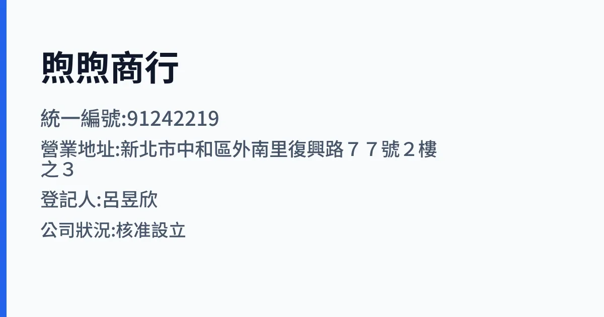 煦煦商行 - 統編 91242219(新北市) 公司登記資料與營業項目詳細圖表