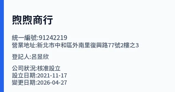 煦煦商行的照片-統編 91242219(新北市) 公司登記資料與營業項目詳細圖表