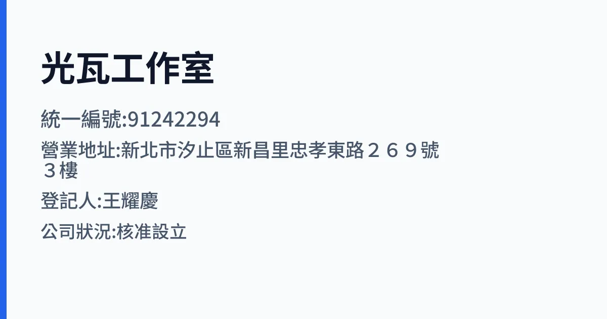 光瓦工作室 - 統編 91242294(新北市) 公司登記資料與營業項目詳細圖表