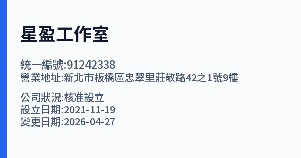 星盈工作室的照片-統編 91242338(新北市) 公司登記資料與營業項目詳細圖表