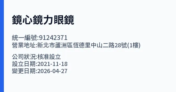 鏡心鏡力眼鏡的照片-統編 91242371(新北市) 公司登記資料與營業項目詳細圖表