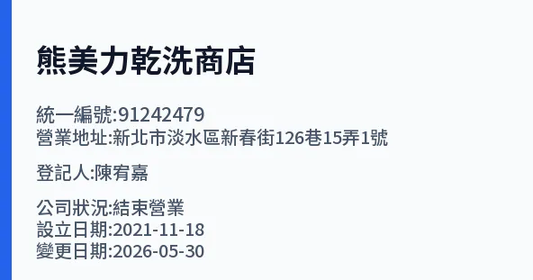 熊美力乾洗商店的照片-統編 91242479(新北市) 公司登記資料與營業項目詳細圖表