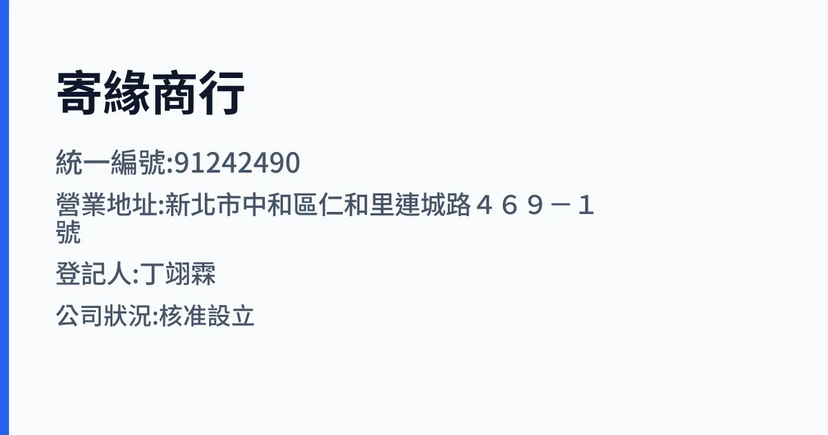 寄緣商行 - 統編 91242490(新北市) 公司登記資料與營業項目詳細圖表