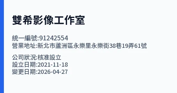 雙希影像工作室的照片-統編 91242554(新北市) 公司登記資料與營業項目詳細圖表
