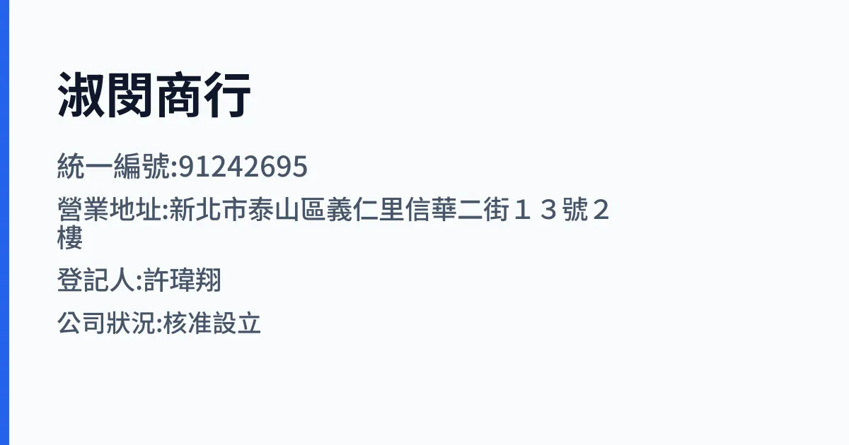 淑閔商行 - 統編 91242695(新北市) 公司登記資料與營業項目詳細圖表