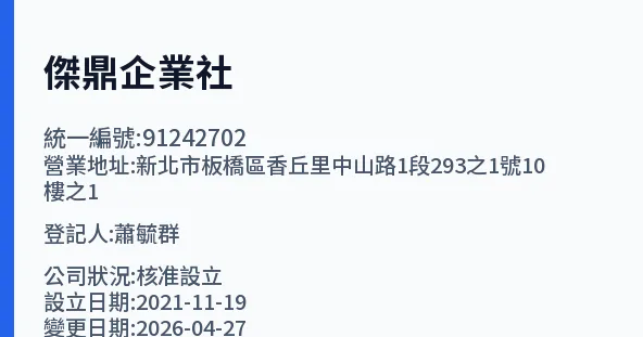 傑鼎企業社的照片-統編 91242702(新北市) 公司登記資料與營業項目詳細圖表