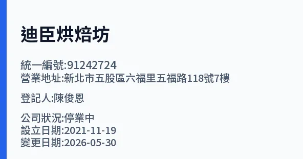 迪臣烘焙坊的照片-統編 91242724(新北市) 公司登記資料與營業項目詳細圖表