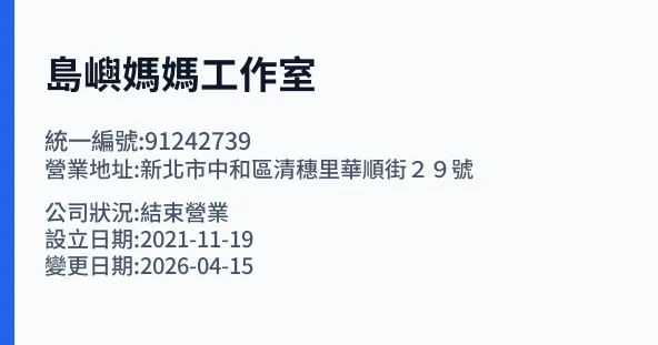 島嶼媽媽工作室的照片-統編 91242739(新北市) 公司登記資料與營業項目詳細圖表