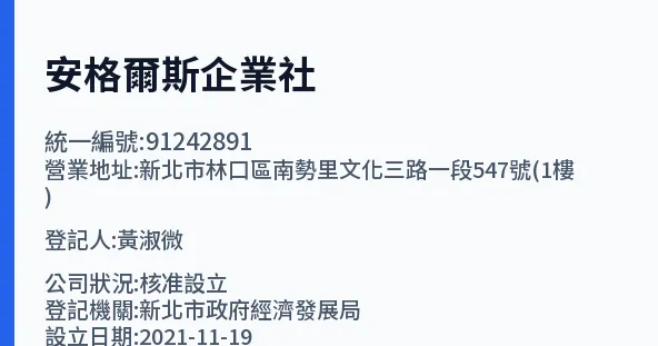 安格爾斯企業社的照片-統編 91242891(新北市) 公司登記資料與營業項目詳細圖表
