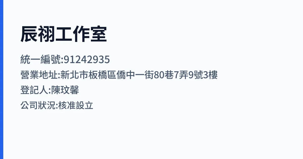 辰祤工作室 - 統編 91242935(新北市) 公司登記資料與營業項目詳細圖表