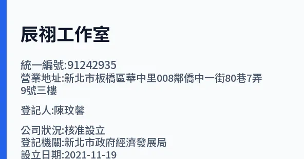 辰祤工作室的照片-統編 91242935(新北市) 公司登記資料與營業項目詳細圖表