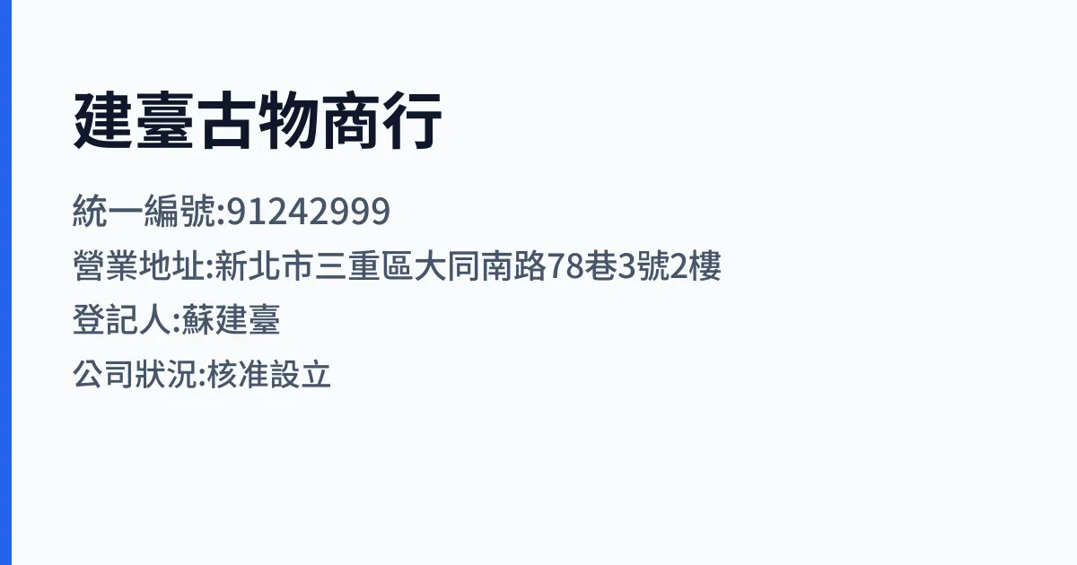 建臺古物商行 - 統編 91242999(新北市) 公司登記資料與營業項目詳細圖表
