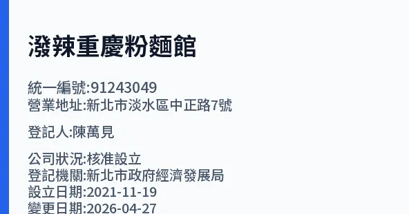 潑辣重慶粉麵館的照片-統編 91243049(新北市) 公司登記資料與營業項目詳細圖表
