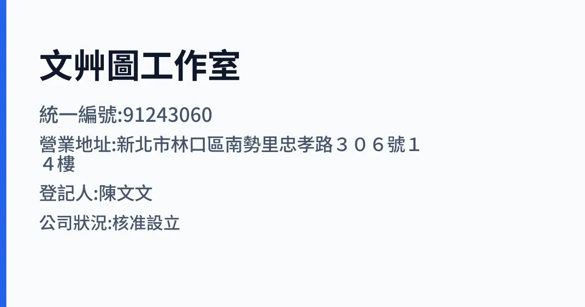 文艸圖工作室 - 統編 91243060(新北市) 公司登記資料與營業項目詳細圖表
