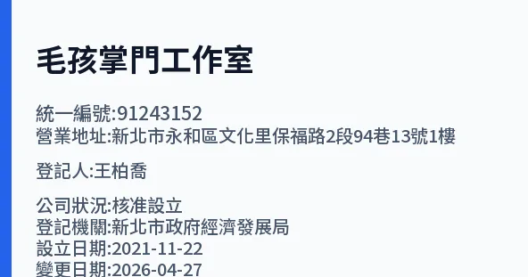 毛孩掌門工作室的照片-統編 91243152(新北市) 公司登記資料與營業項目詳細圖表