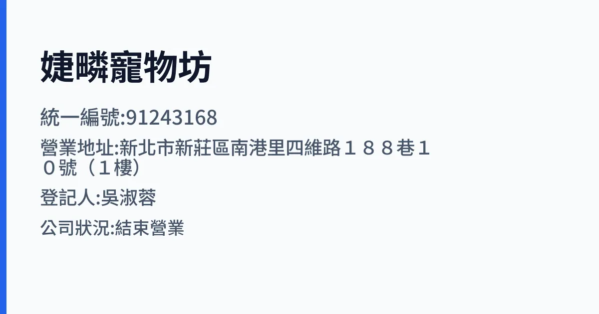 婕疄寵物坊 - 統編 91243168(新北市) 公司登記資料與營業項目詳細圖表