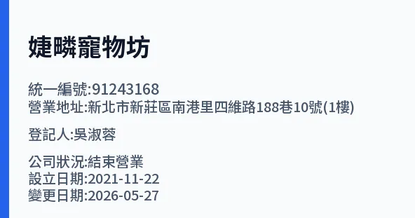 婕疄寵物坊的照片-統編 91243168(新北市) 公司登記資料與營業項目詳細圖表