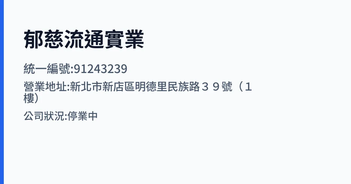 郁慈流通實業 - 統編 91243239(新北市) 公司登記資料與營業項目詳細圖表