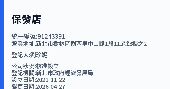 保發店的照片-統編 91243391(新北市) 公司登記資料與營業項目詳細圖表