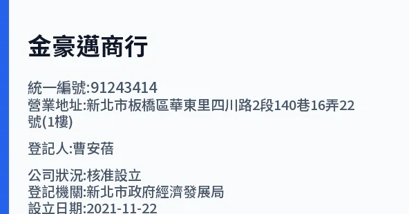 金豪邁商行的照片-統編 91243414(新北市) 公司登記資料與營業項目詳細圖表