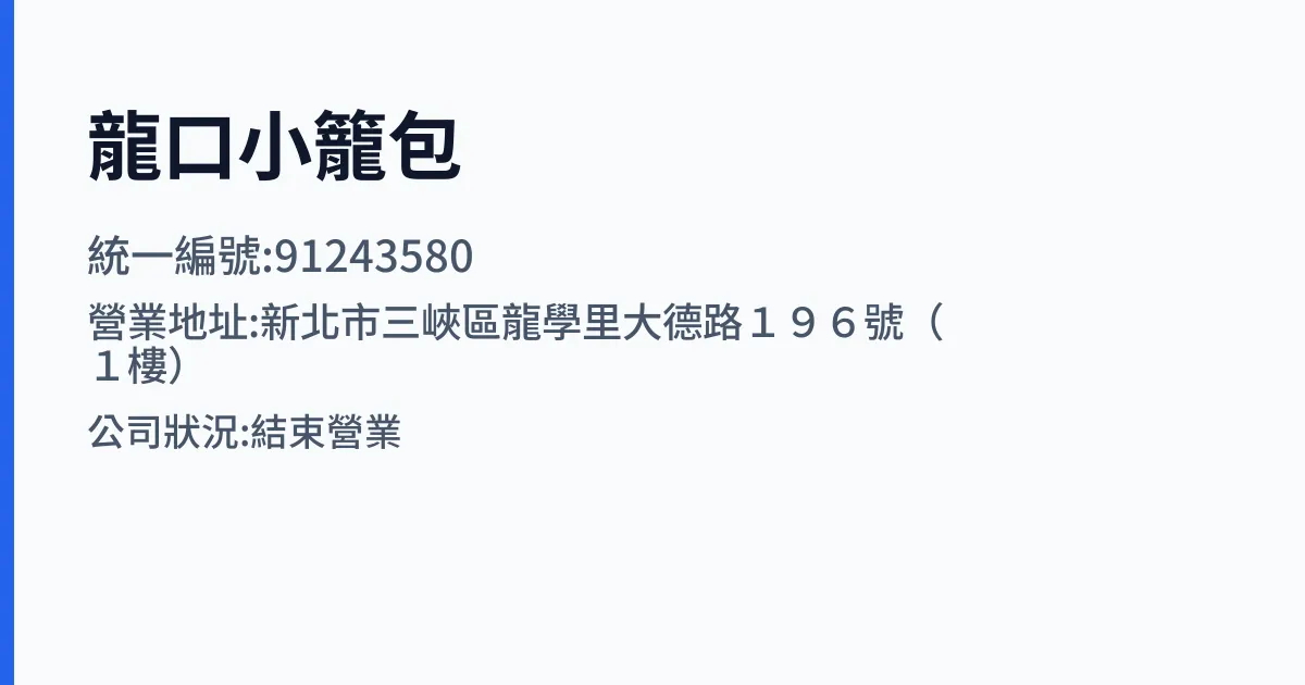 龍口小籠包 - 統編 91243580(新北市) 公司登記資料與營業項目詳細圖表