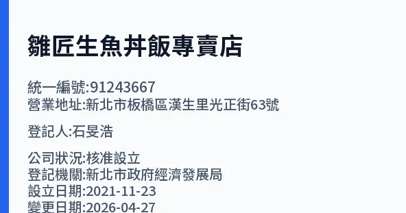 雛匠生魚丼飯專賣店的照片-統編 91243667(新北市) 公司登記資料與營業項目詳細圖表