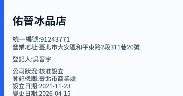 佑晉冰品店的照片-統編 91243771(臺北市) 公司登記資料與營業項目詳細圖表
