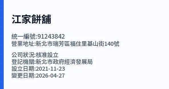 江家餅舖的照片-統編 91243842(新北市) 公司登記資料與營業項目詳細圖表